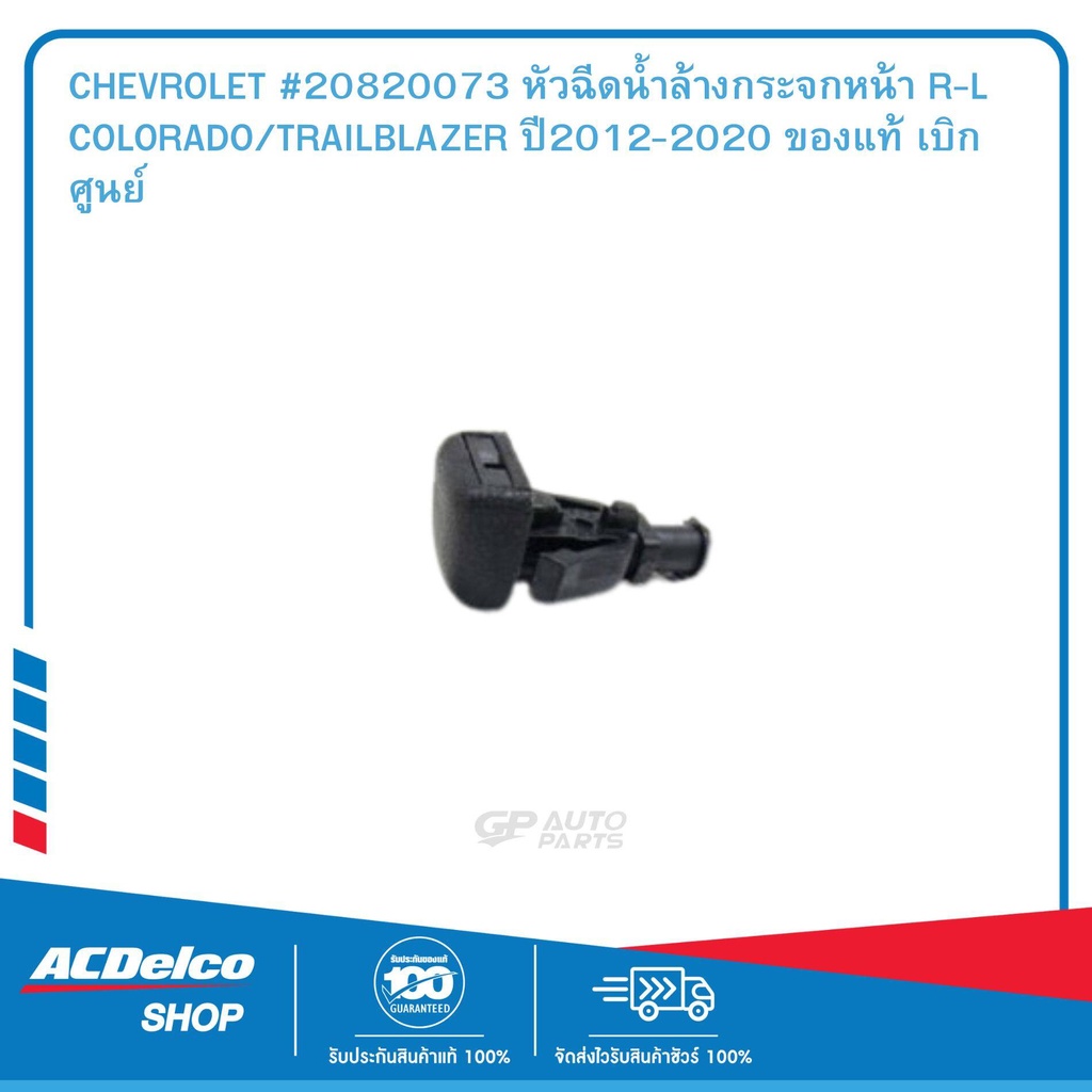 CHEVROLET #20820073 หัวฉีดน้ำล้างกระจกหน้า R-L COLORADO/TRAILBLAZER ปี ...