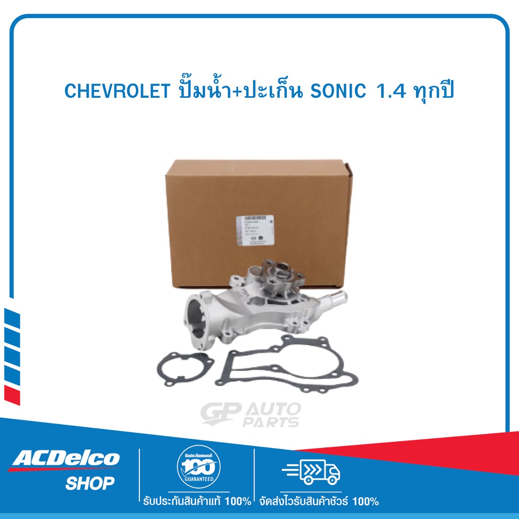 CHEVROLET #95531269 ปั๊มน้ำ+ปะเก็น SONIC 1.4 ทุกปี ของแท้ เบิกศูนย์ ...