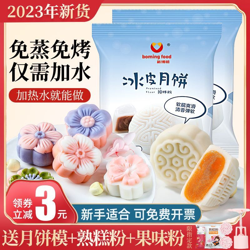 ☂ใหม่ Boming Snow Skin Mooncake Premix Powder ฟรีนึ่งอบฟรีเริ่มต้น ...