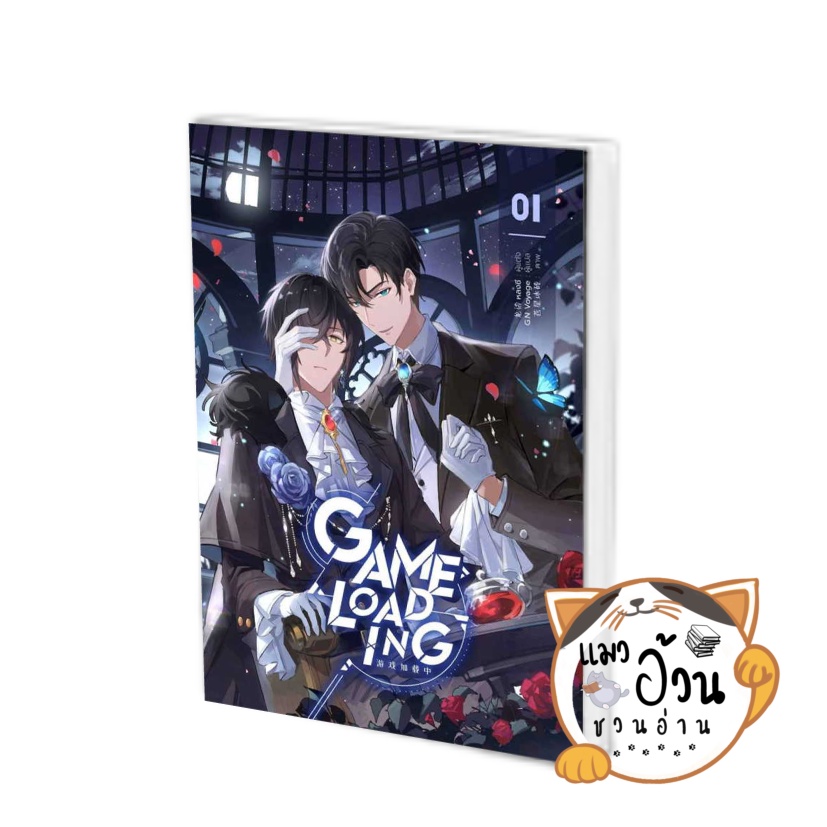 หนังสือGame Loading เล่ม 1 ผู้เขียน: หลงชี สำนักพิมพ์: ไอริส/iris book ...