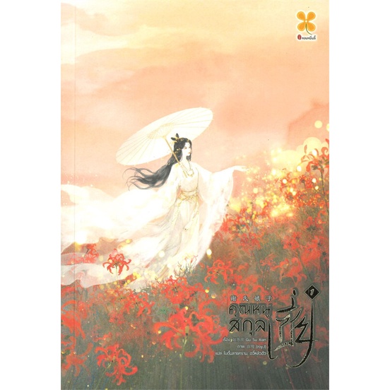 หนังสือ คุณหนูสกุลเซี่ย เล่ม 1 ผู้เขียน Gu Su Xian | Shopee Thailand