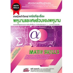 Chulabook(ศูนย์หนังสือจุฬาฯ)|c111|9786164000780|เทคนิคทำโจทย์ คณิตทีละเรื่อง :พหุนามและเศษส่วน ...