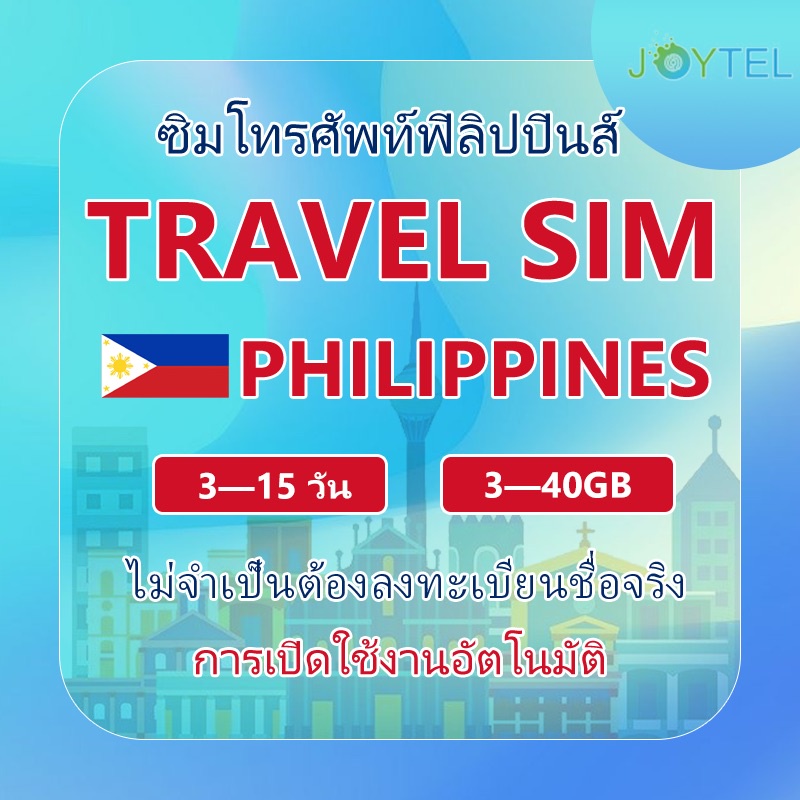 PHILIPPINES SIM ซิมฟิลิปปินส์ ให้ข้อมูลเครือข่ายความเร็วสูงจำนวนเท่ากัน ...