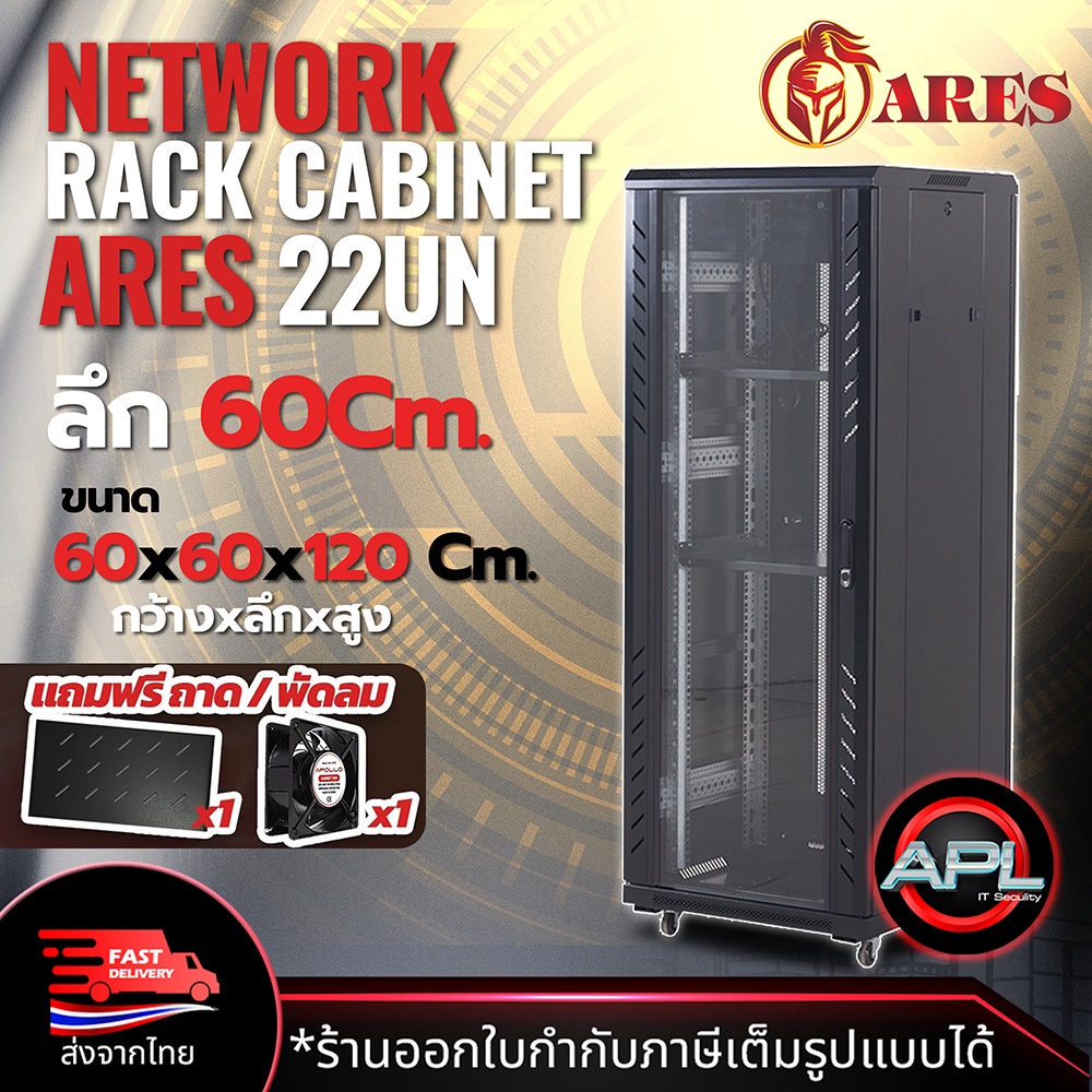 ARES Network Cabinet ตู้ Rack 22U รุ่นARS-22UN-60 ขนาด 60x60x120cm ...