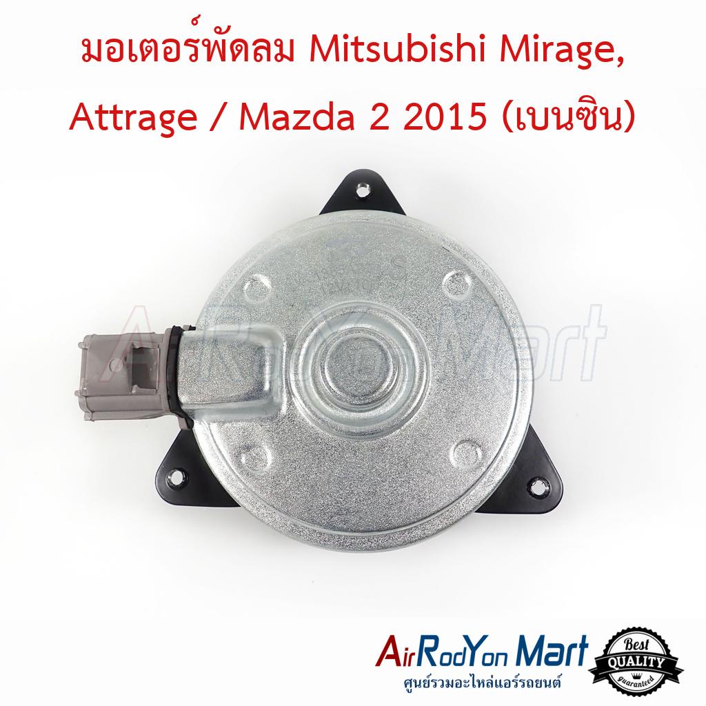 มอเตอร์พัดลม Mitsubishi Mirage, Attrage / Mazda 2 2015 (เบนซิน) แบบ ...