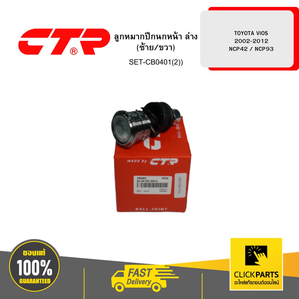 CTR SET-CB0401(2) ลูกหมากปีกนกหน้า ล่าง (ซ้าย/ขวา) TOYOTA VIOS 2002 ...