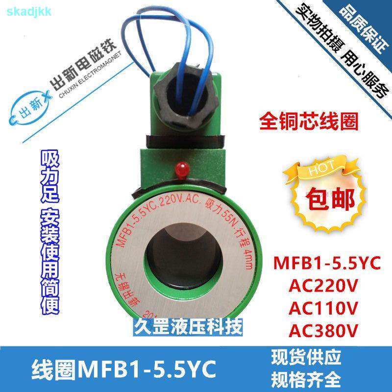 โซลินอยด์วาล์วคอยล์ MFB1-5.5 YC AC220V MFZ1-5.5 YC DC24V 55N 4 มม. ...