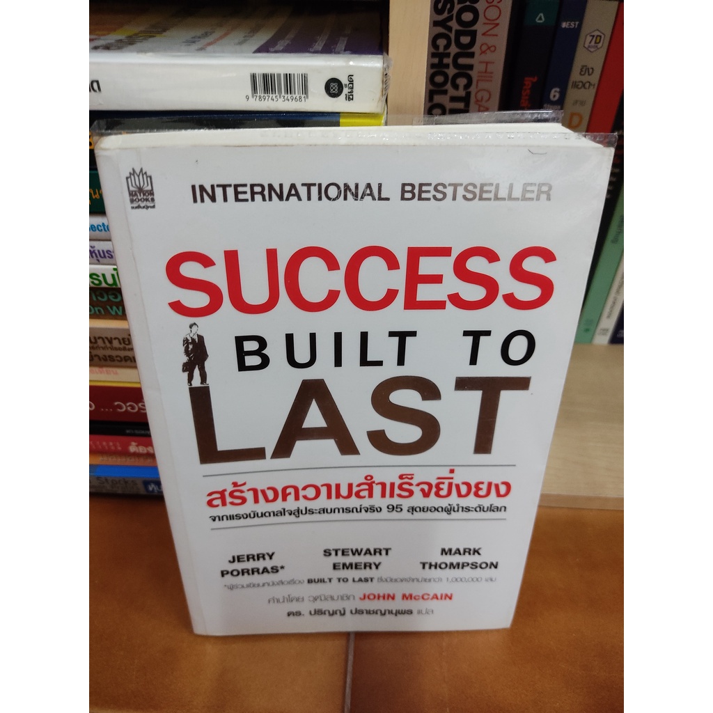 หนังสือ 🔥**หนังสือหายาก**🔥สร้างความสำเร็จยิ่งยง SUCCESS BUILT TO LAST โดย Jerry Porras (มีไฮไลท์ ...