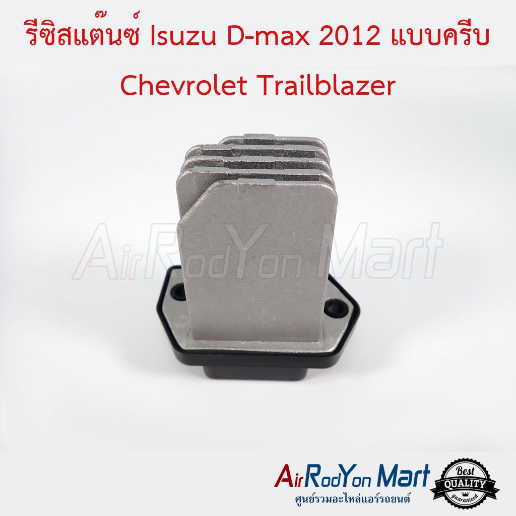 รีซิสแต๊นซ์ Isuzu D-max 2012 / Chevrolet Trailblazer 2013 (แบบครีบ รุ่น ...