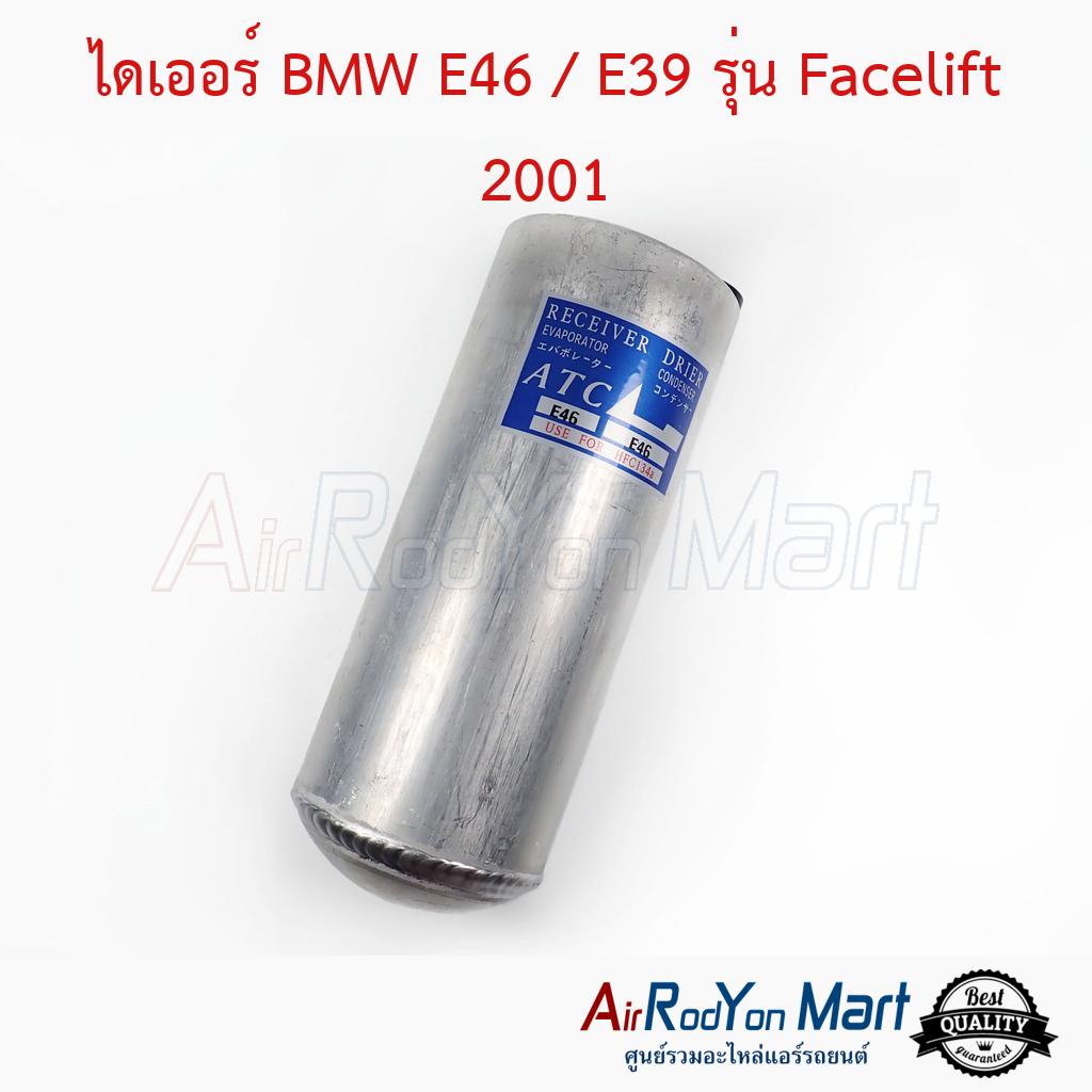 ไดเออร์ BMW E46 / E39 รุ่น Facelift 2001 #ดรายเออร์แอร์ | Shopee Thailand