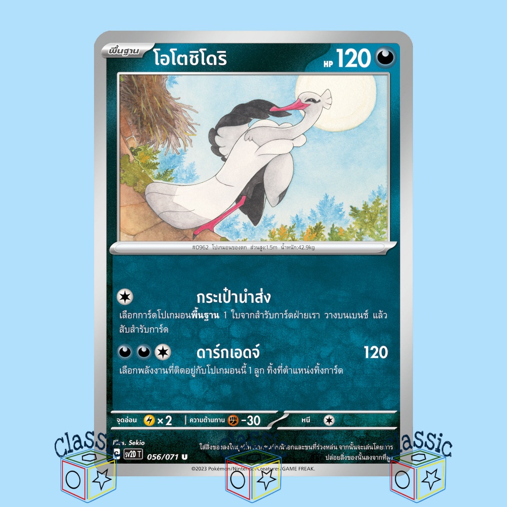 โอโตชิโดริ U (sv2D 056/071) ชุด เคลย์เบิสต์ การ์ดโปเกมอน ภาษาไทย (Pokemon Trading Card Game ...