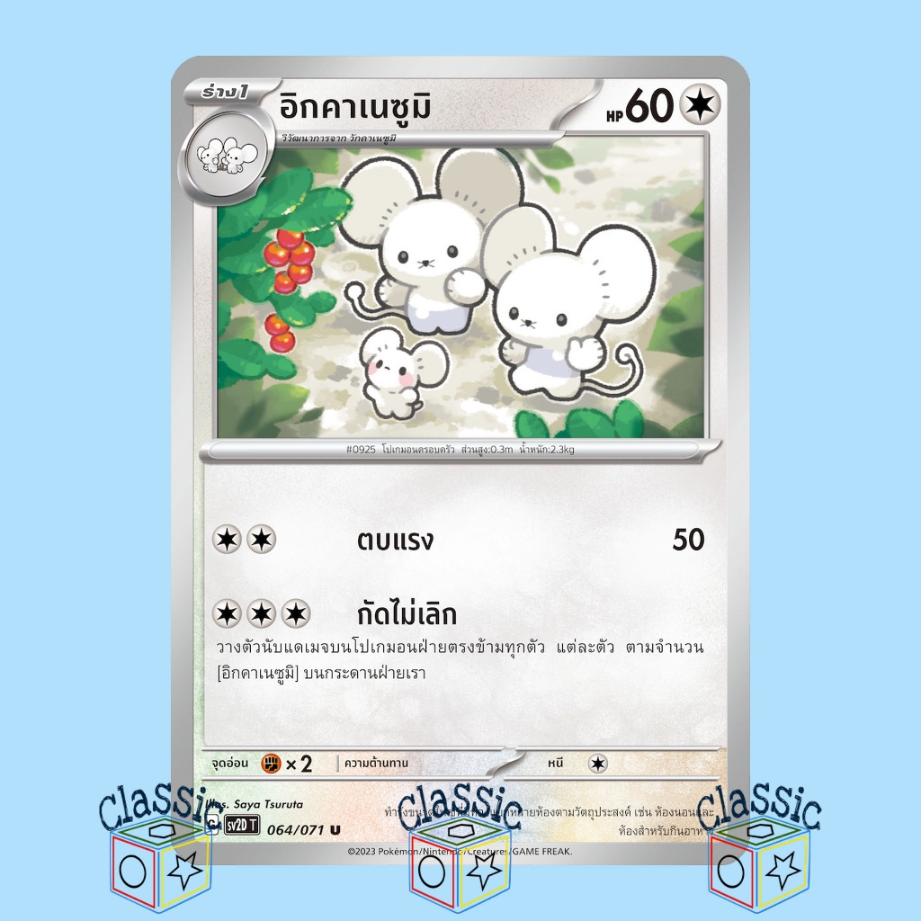 อิกคาเนซูมิ U (sv2D 064/071) ชุด เคลย์เบิสต์ การ์ดโปเกมอน ภาษาไทย (Pokemon Trading Card Game ...