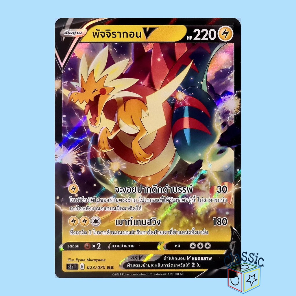 พัจจิรากอน V RR (S5a 023/070) ชุด สองยอดนักสู้ การ์ดโปเกมอน ภาษาไทย (Pokemon Trading Card Game ...