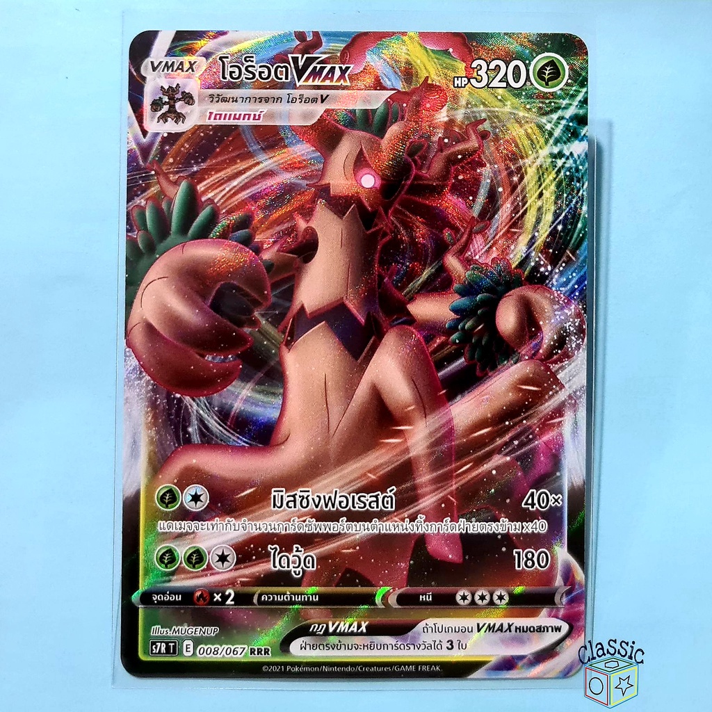 โอร็อต Vmax RRR (S7R 008/067) ชุด สายน้ำแห่งนภา การ์ดโปเกมอน ภาษาไทย (Pokemon Trading Card Game ...