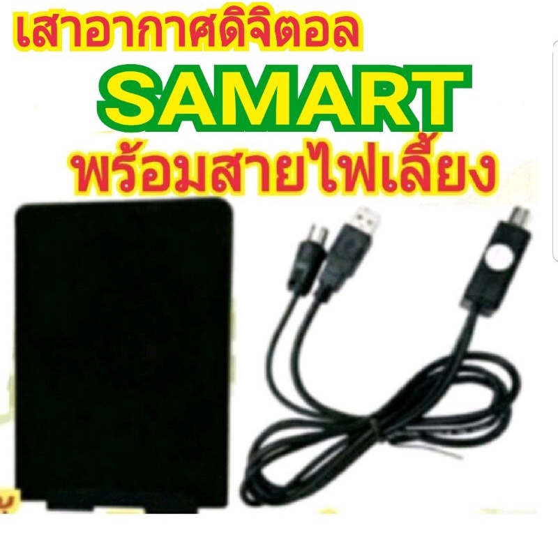 เสาอากาศทีวีดิจิตอลsamart พร้อมสายไฟเลี้ยง Power insert | Shopee Thailand
