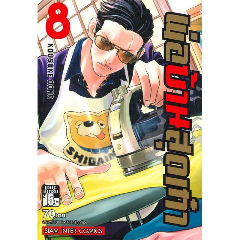 หนังสือ พ่อบ้านสุดเก๋า เล่ม 8 ผู้แต่งOono Kousuke (G1015) | Shopee Thailand
