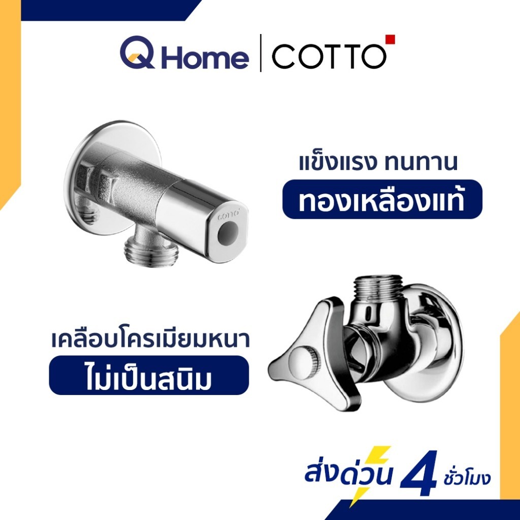 COTTO สต๊อปวาล์ว 2 ทาง (เข้า 1 ออก 1) Stop Valve รุ่น CT179N(HM ...