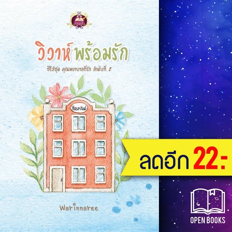 คุณพยาบาลที่รัก (วิวาห์พร้อมรัก) | เขียนฝัน Warinnaree | Shopee Thailand