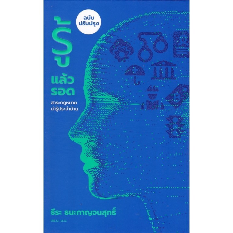 Chulabook|c112|หนังสือ|รู้แล้วรอด สาระกฎหมายน่ารู้ประจำบ้าน (ปกแข็ง) (ฉบับปรับปรุง) | Shopee ...