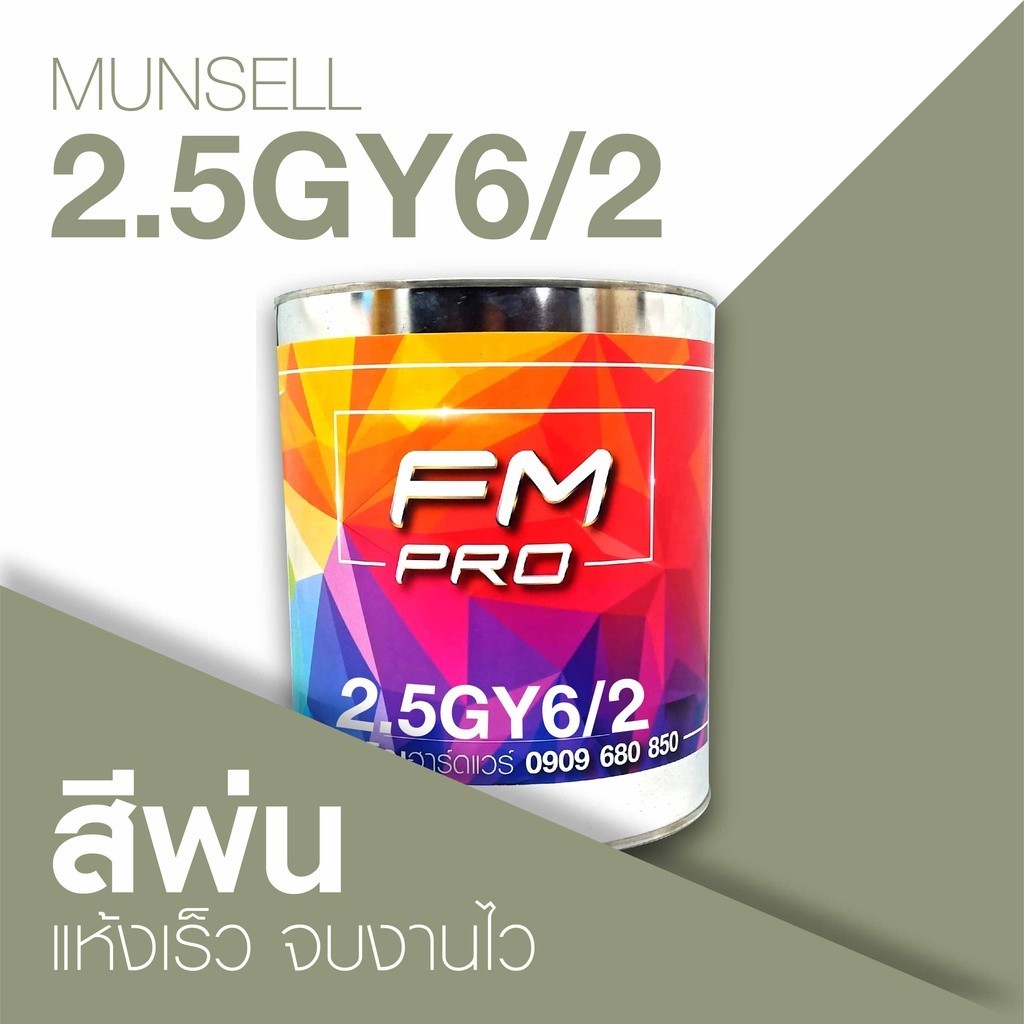 สี Munsell 2.5GY6/2 , สี Munsell 2.5GY 6/2 (ราคาต่อลิตร) | Shopee Thailand