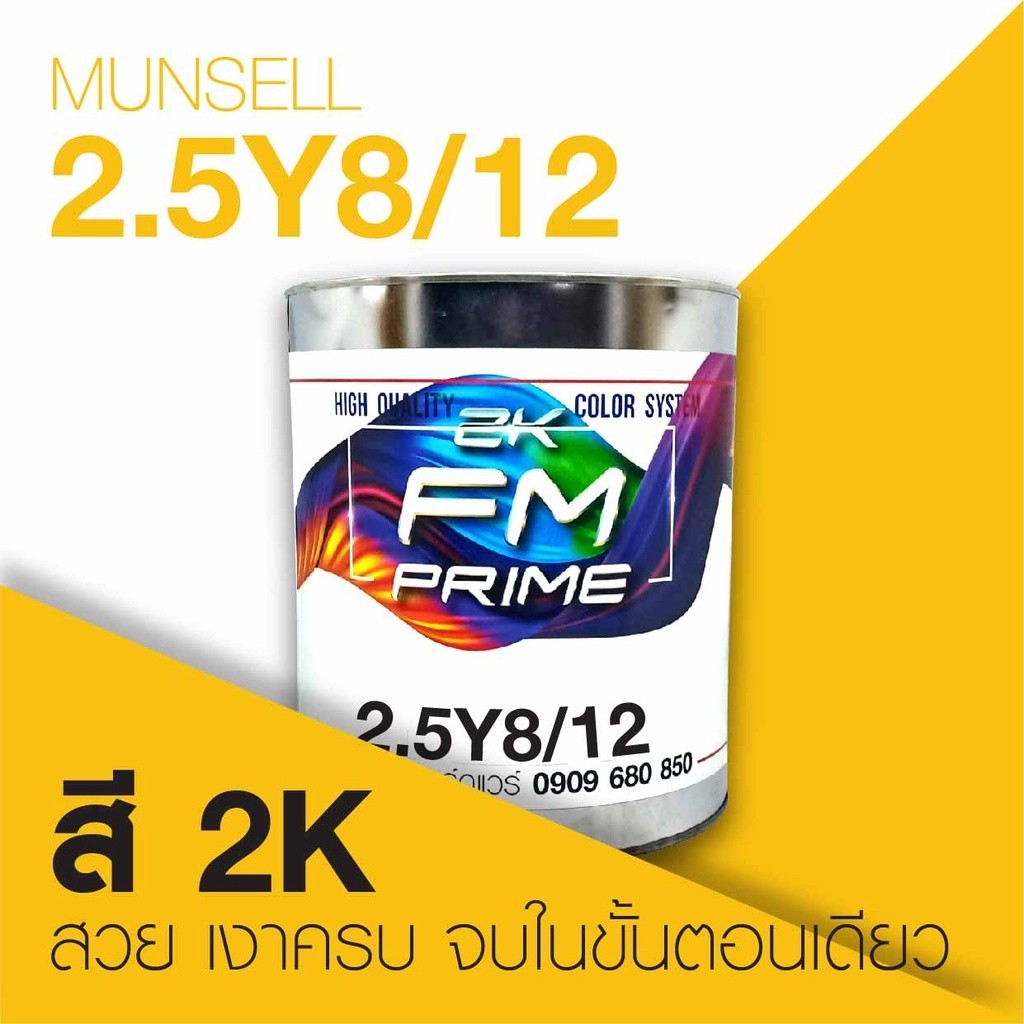 สี Munsell 2.5Y8/12 , สี Munsell 2.5Y 8/12 (ราคาต่อลิตร) | Shopee Thailand