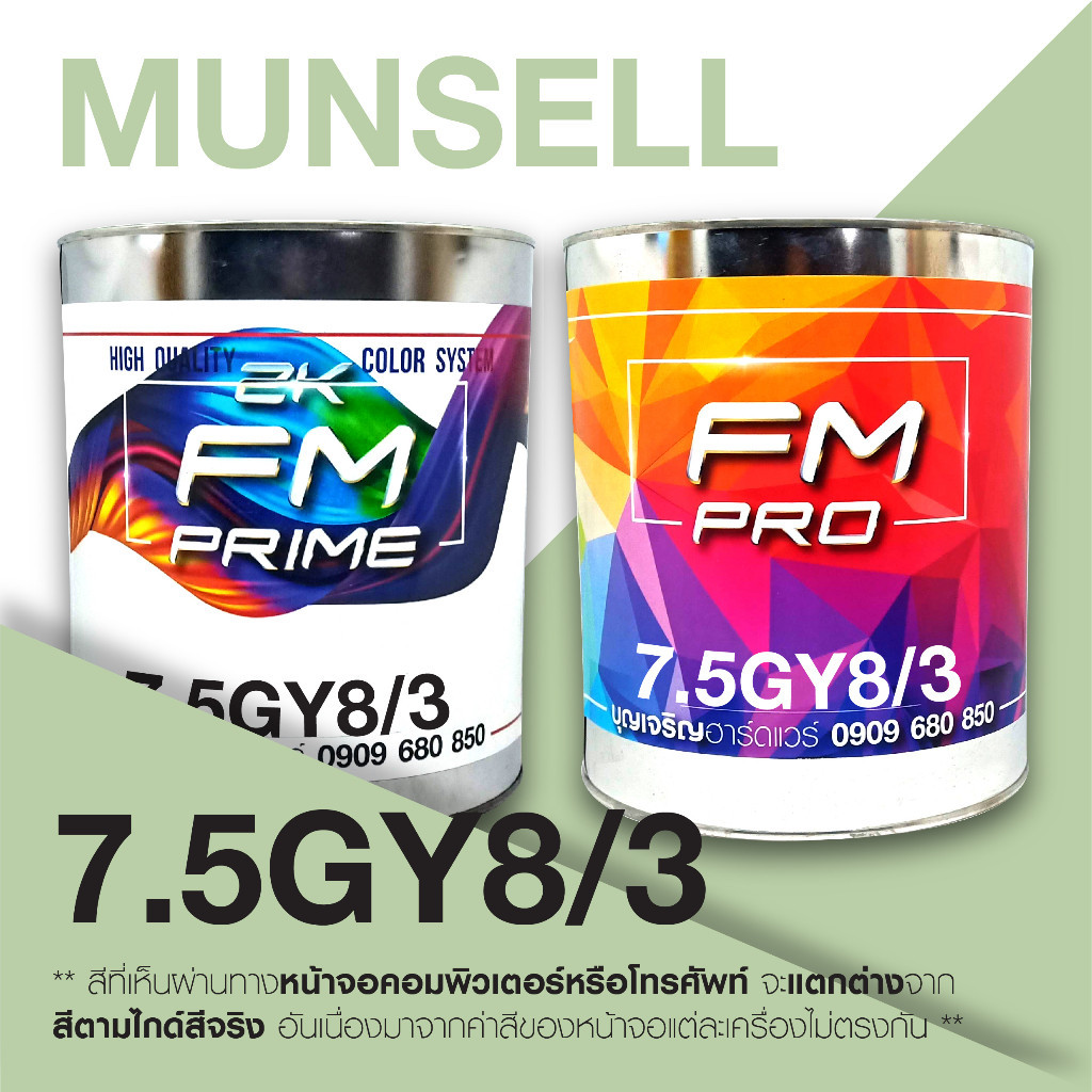 สี Munsell 7.5GY8/3 , สี Munsell 7.5GY 8/3 (ราคาต่อลิตร) | Shopee Thailand
