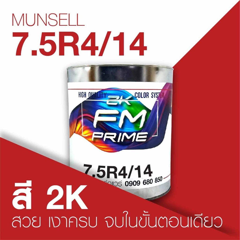 สี Munsell 7.5R4/14 , สี Munsell 7.5R 4/14 (ราคาต่อลิตร) | Shopee Thailand