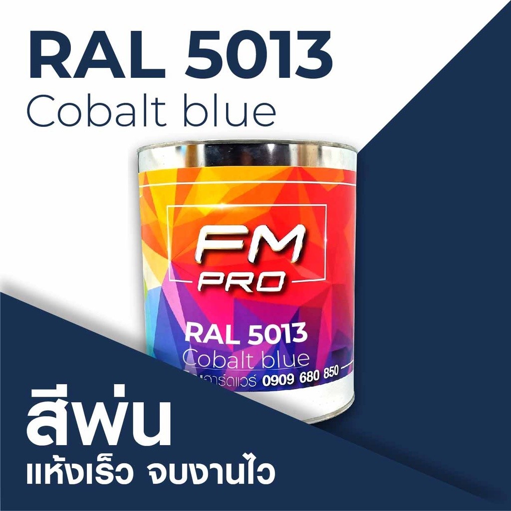 สี RAL5013 / RAL 5013 Cobalt Blue --- (ราคาต่อลิตร) | Shopee Thailand