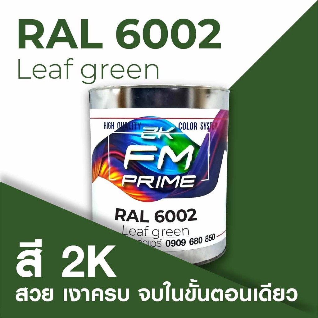 สี RAL6002 / RAL 6002 Leaf Green --- (ราคาต่อลิตร) | Shopee Thailand