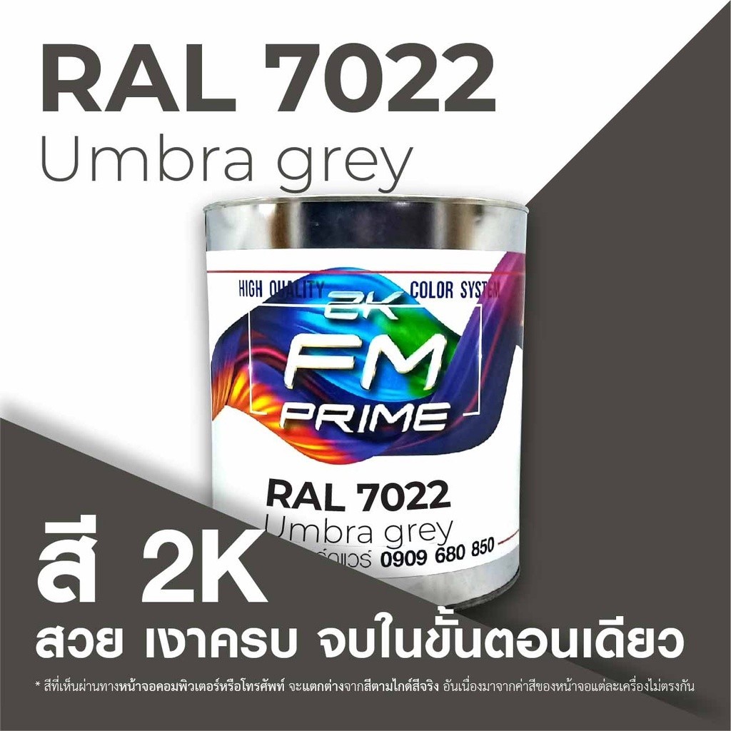 สี RAL7022 / RAL 7022 Umbra Grey --- (ราคาต่อลิตร) | Shopee Thailand