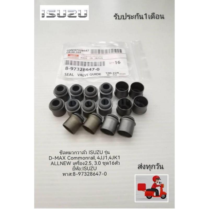 ซีล หมวก วาล์ว ISUZU รุ่น D-MAX Commonrail,4JJ1,4JK1, ALL NEW เครื่อง 2.5,3.0 ชุด 16 ตัว พาส :8 ...