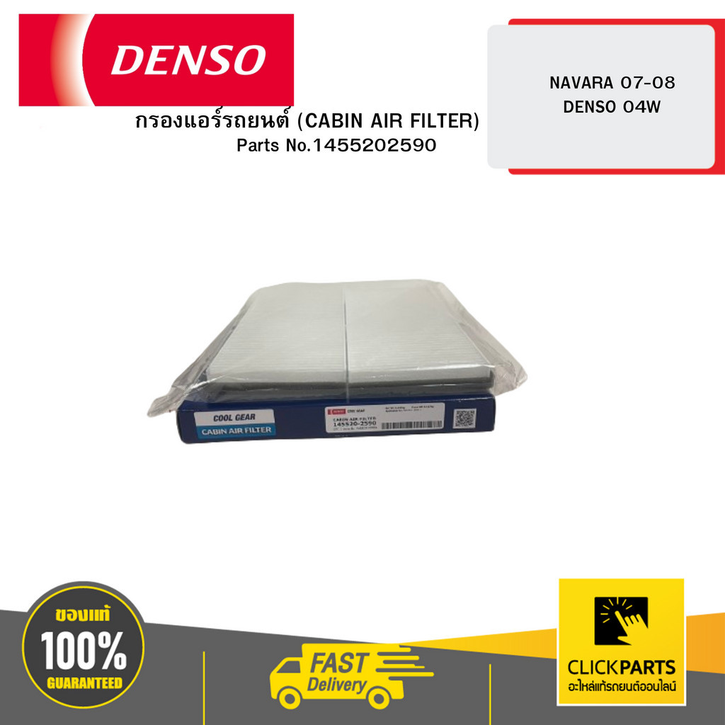 DENSO 1455202590 กรองแอร์รถยนต์ (CABIN AIR FILTER) ไส้กรองแอร์ NAVARA ...
