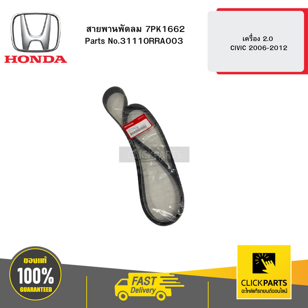 HONDA 31110RRA003 สายพานพัดลม 7PK1662 เครื่อง 2.0 CIVIC 2006-2012 ...