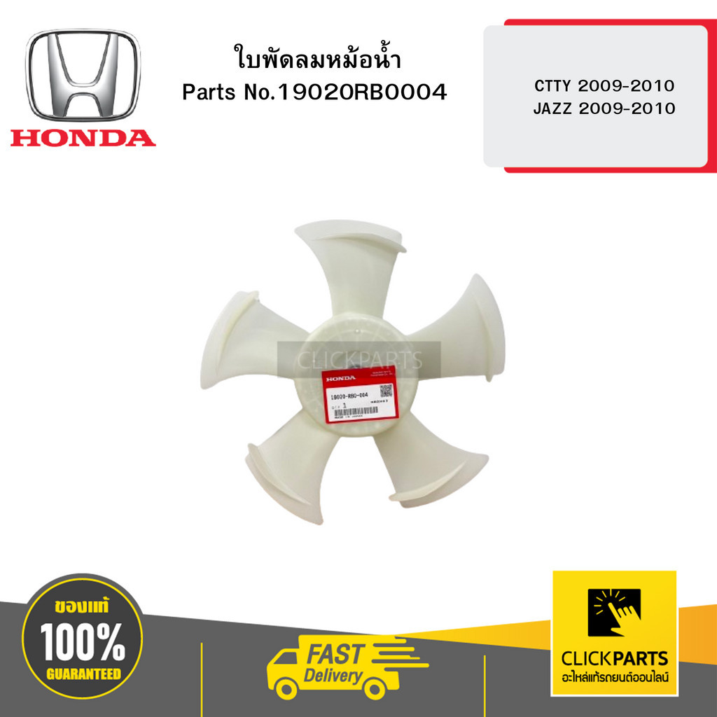 HONDA 19020RB0004 ใบพัดลมหม้อน้ำ CTTY 2009-2010 JAZZ 2009-2010 | Shopee ...