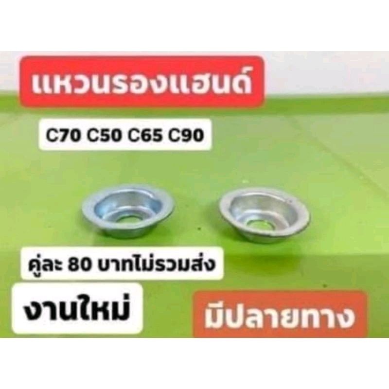 ถ้วยแหวนรองแฮนHONDA/C70/C90/C65/C50/คู่ละ80฿ | Shopee Thailand