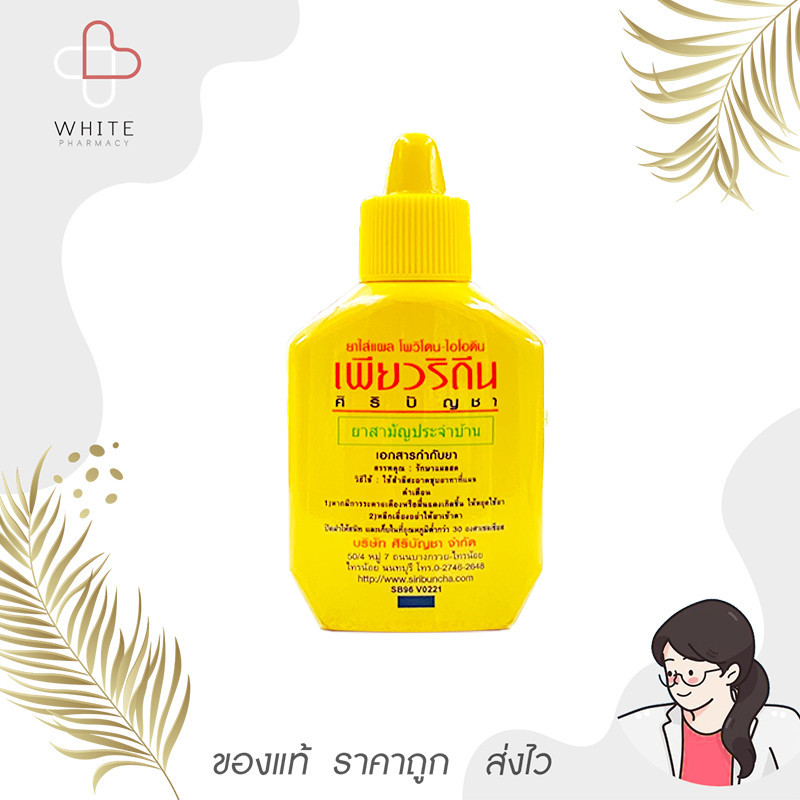 Puridine เพียวริดีน 15 / 30 มล ศิริบัญชา สูตร เบตาดีน | Shopee Thailand