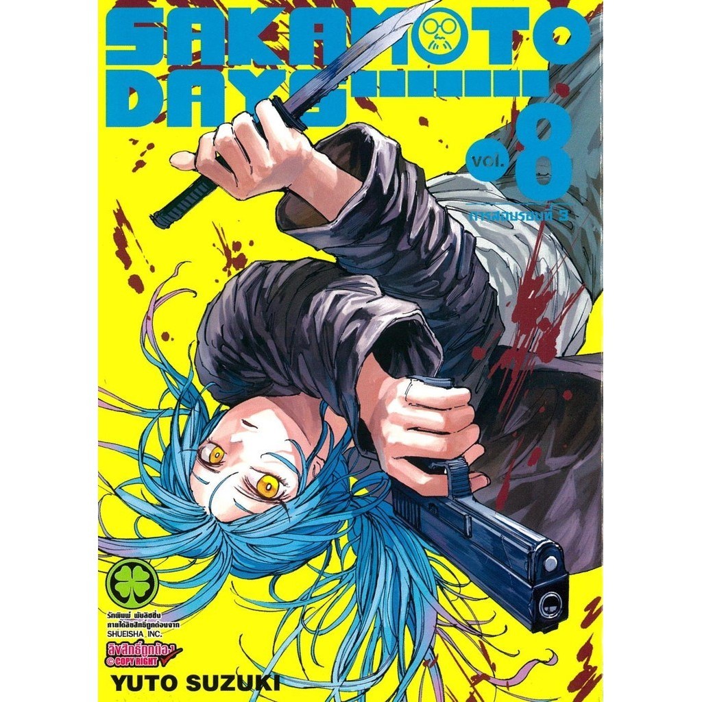 หนังสือ📦SAKAMOTO DAYS เล่ม 8 ผู้เขียน:YUTO SUZUKI สำนักพิมพ์:รักพิมพ์ พับลิชชิ่ง | Shopee Thailand