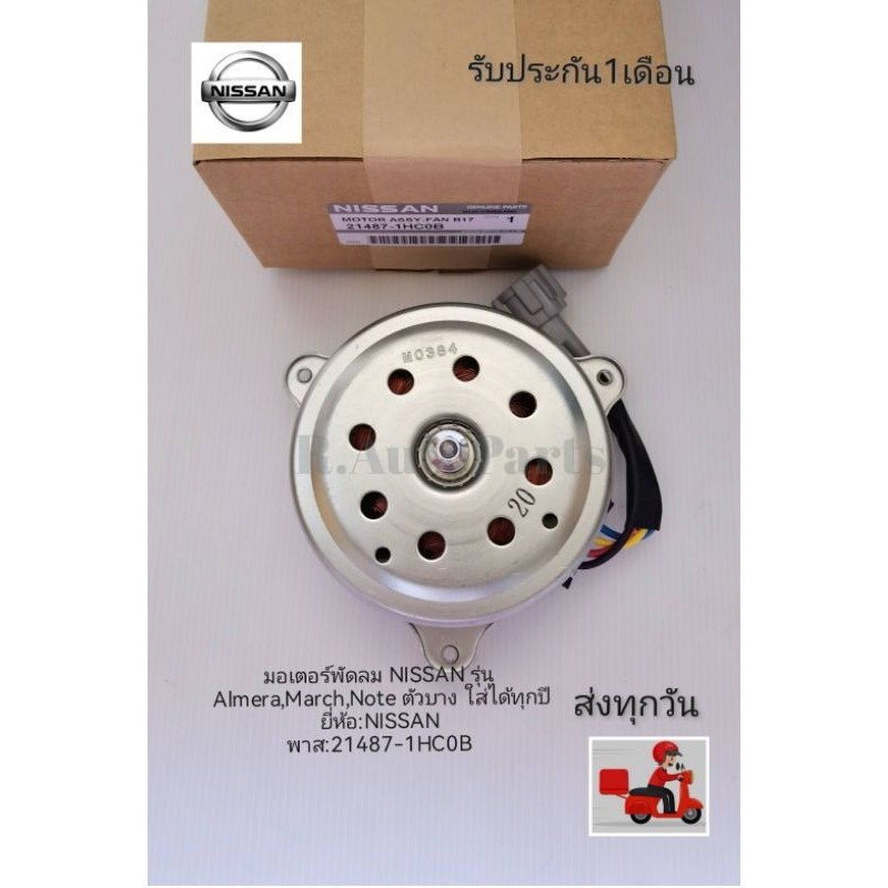 มอเตอร์ พัดลม NISSAN รุ่น Almera,March,Note ตัว บาง ใส่ได้ทุกปี แท้ ...