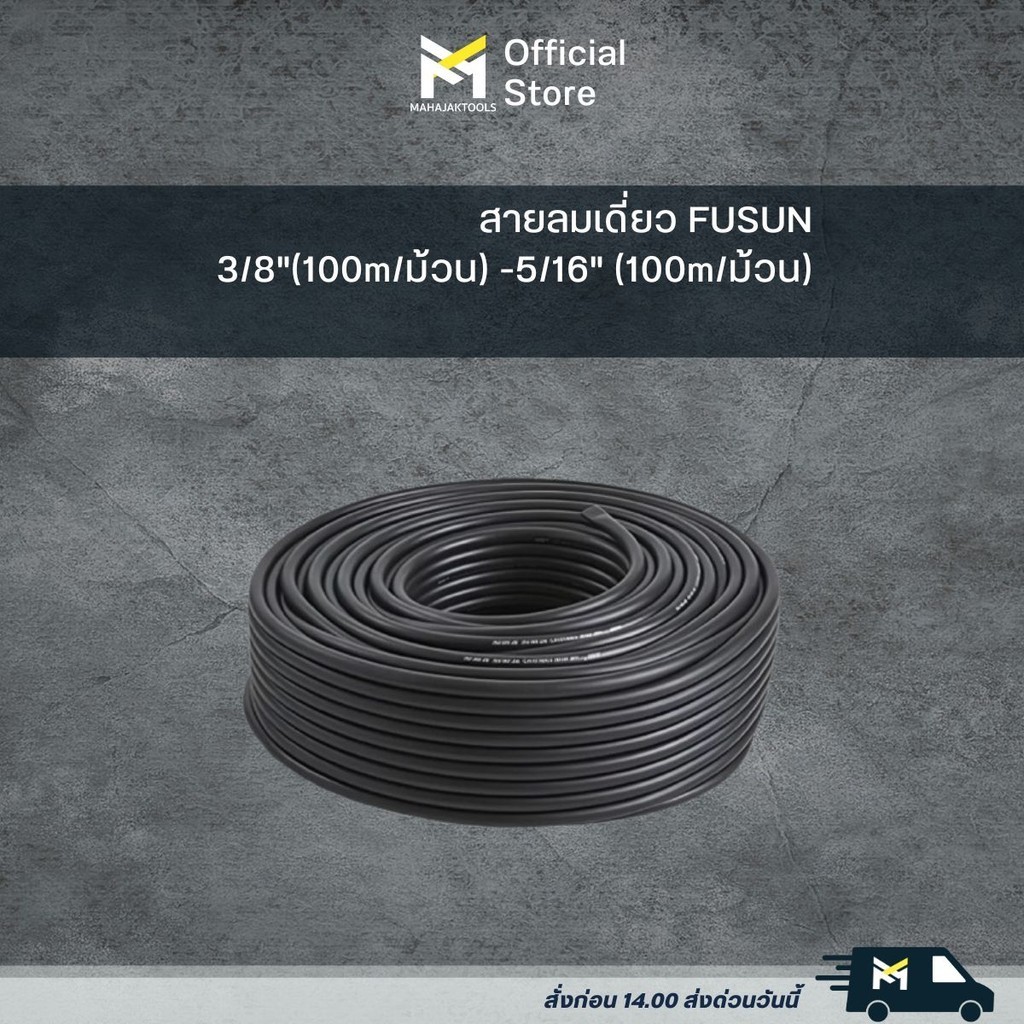 สายลมเดี่ยว FUSUN 3/8"(แบ่งเมตร) - 5/16" (แบ่งเมตร) | Shopee Thailand