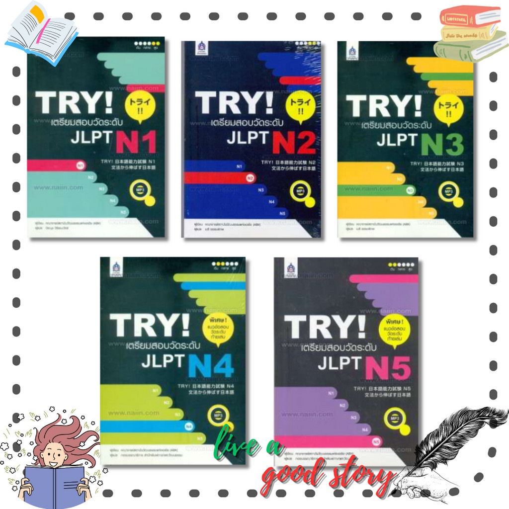 หนังสือ TRY! เตรียมสอบวัดระดับ JLPT N1-N5+MP3 1 แผ่ #ปิยะนุช วิริเยนะวัตร์ #สมาคมส่งฯไทย-ญี่ปุ่น ...