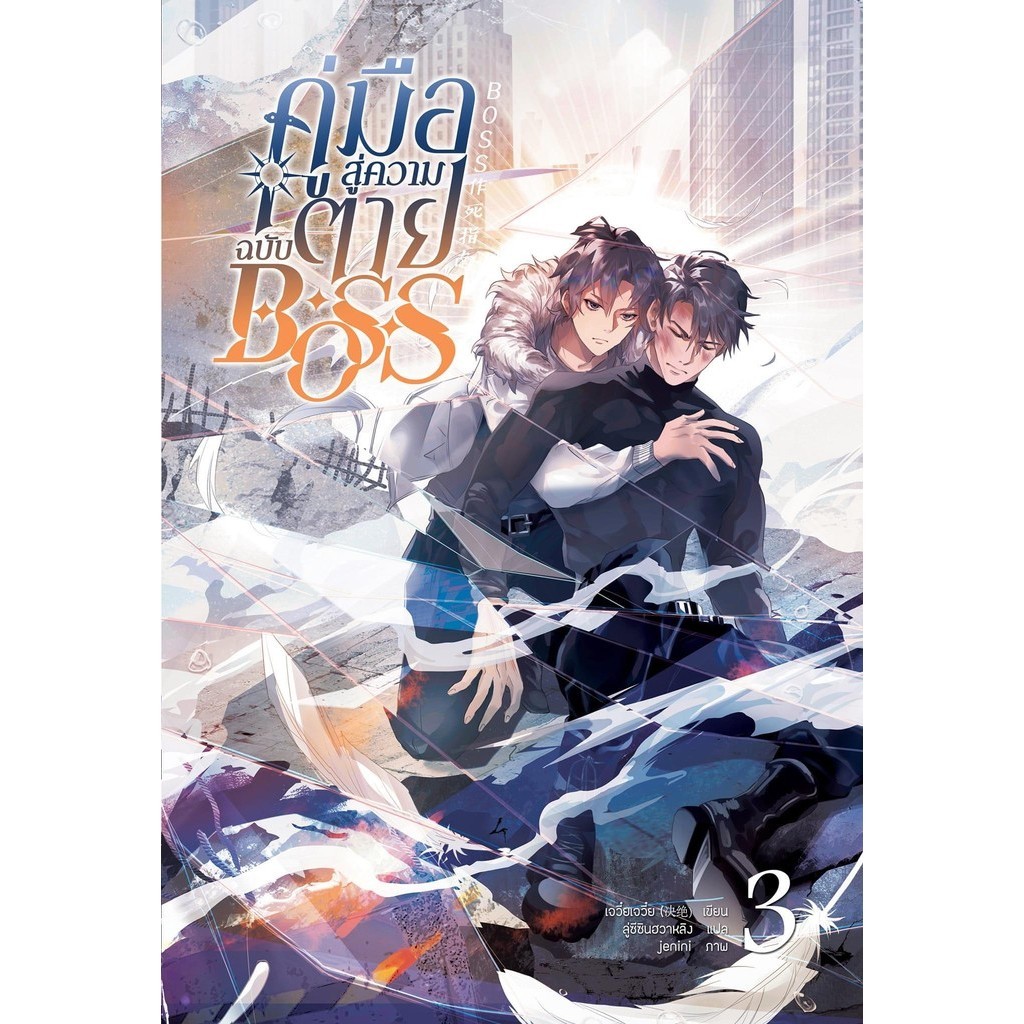 หนังสือ คู่มือสู่ความตายฉบับ Boss เล่ม 3-4 ผู้เขียน: Jue Jue (เจวี๋ยเจ ...