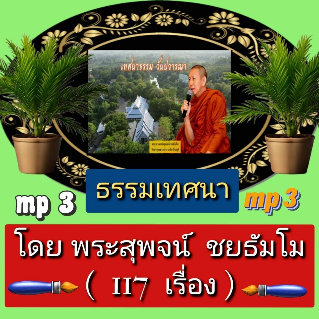 [พรเทวะ] แฟลชไดร์ฟ USb Mp3 ธรรมเทศนา โดย พระสุพจน์ ชยธัมโม (117 เรื่อง) ใช้กับเครื่องเล่น USB ...
