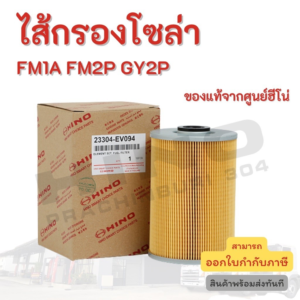 ไส้กรองโซล่า HINO สำหรับรุ่นรถ FM1A FM2P GY2P อะไหล่รถบรรทุก แท้จาก ...