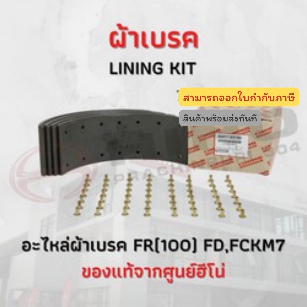 ผ้าเบรค FR(100) FD,FCKM7 HINO อะไหล่รถบรรทุก แท้จากศูนย์ | Shopee Thailand
