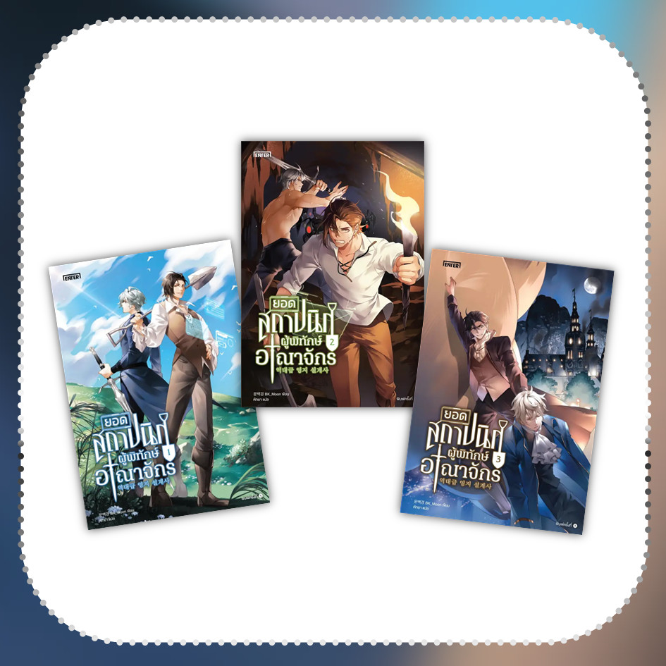 หนังสือ ยอดสถาปนิกผู้พิทักษ์อาณาจักร เล่ม 1-3 #BK_Moon #นิยายแฟนตาซี ...
