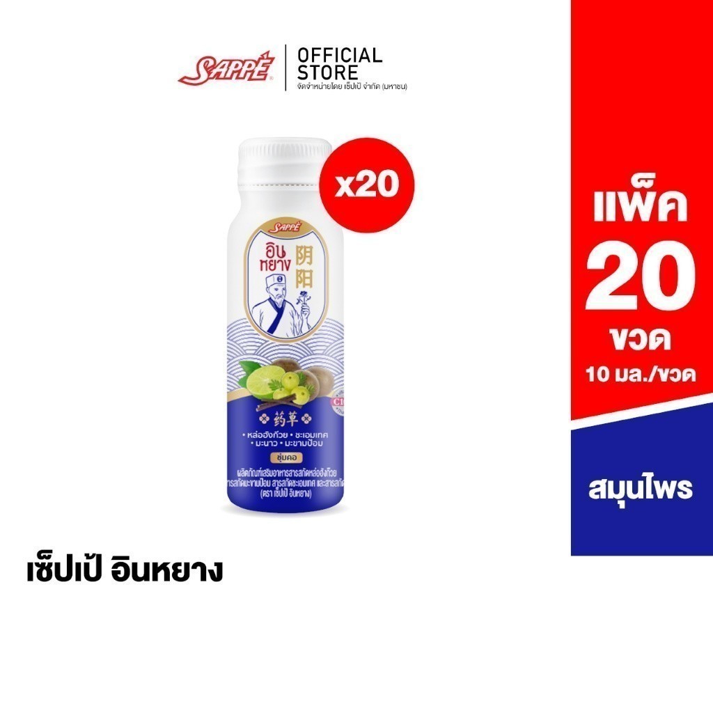 เซ็ปเป้ อินหยาง Sappe InYang (เสริมอาหารสูตรน้ำ) บรรจุ 20 ขวด ตะขาบ ...