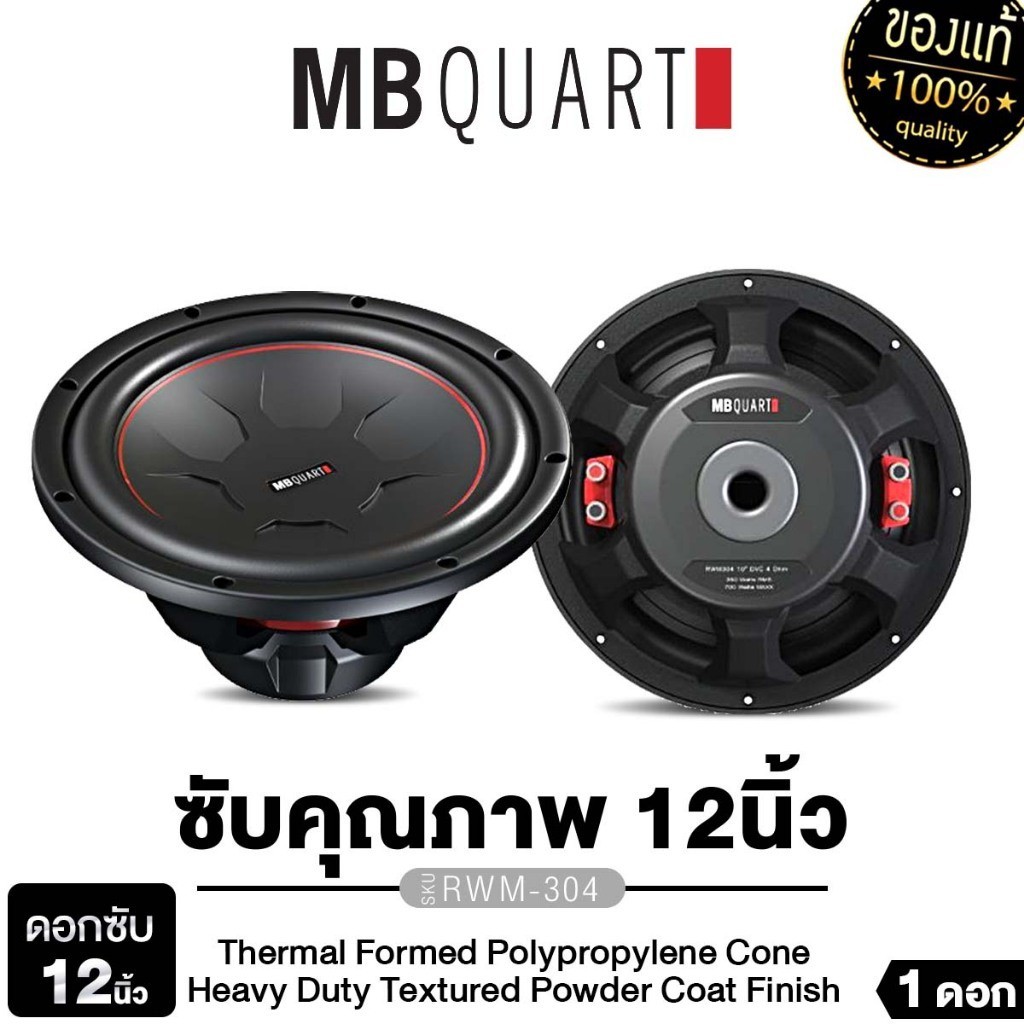 MB QUART ซับวูฟเฟอร์ 12นิ้ว RWM-304 เครื่องเสียงรถยนต์ ลำโพงซับวูฟเฟอร์ ...