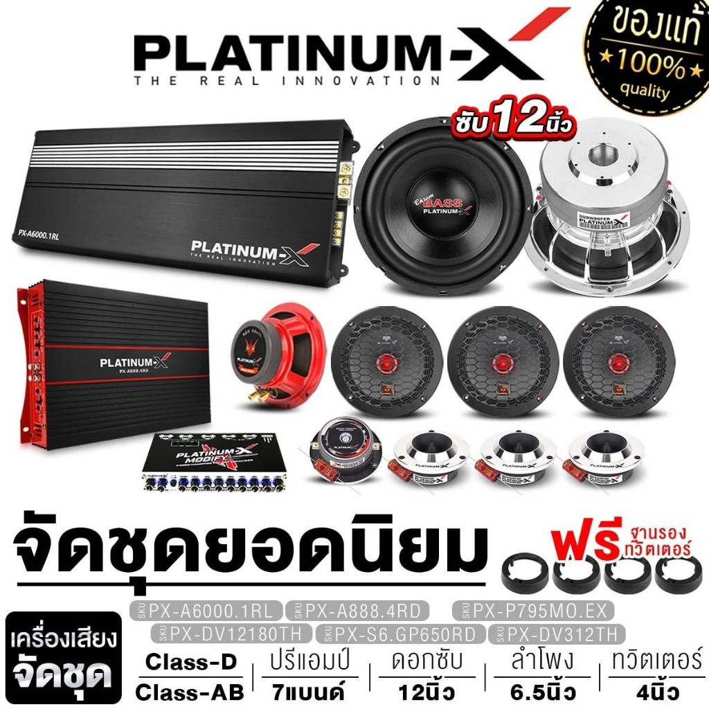 PLATINUM-X ชุดเครื่องเสียงรถยนต์ ลำโพงซับวูฟเฟอร์ 12นิ้ว เบส เพาเวอร์แอมป์ ปรีแอมป์ ลำโพงเสียง ...