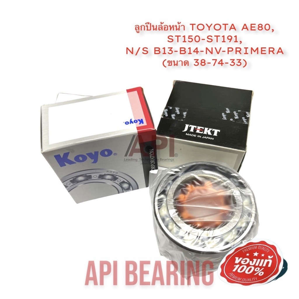 Koyo ลูกปืนล้อหน้า TOYOTA AE80, ST150 ST191, N/S B13-B14-NV-PRIMERA ...