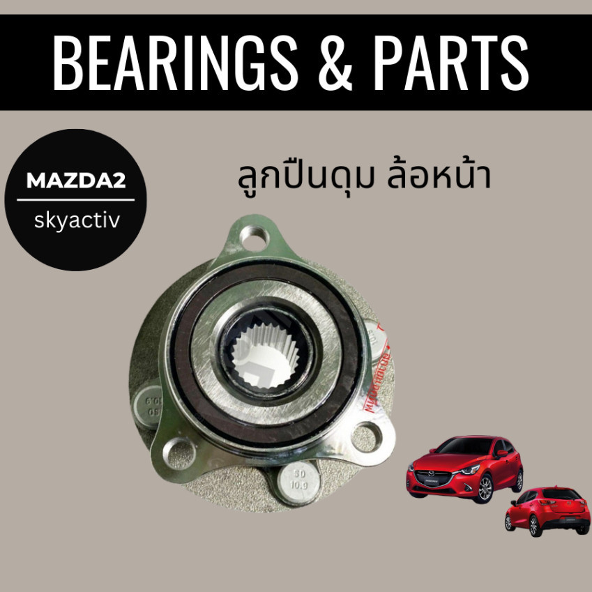 ลูกปืนล้อหน้า MAZDA มาสด้า 2 ปี2014 สกายแอคทีฟ ABS H3b1073 ทั้ง ดีเซล ...